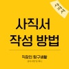 사직서 작성방법 및 유의사항 예시 네이버 블로그